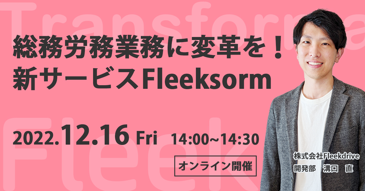 【Webセミナー】総務労務業務に変革を！新サービスFleeksorm | Fleeksorm