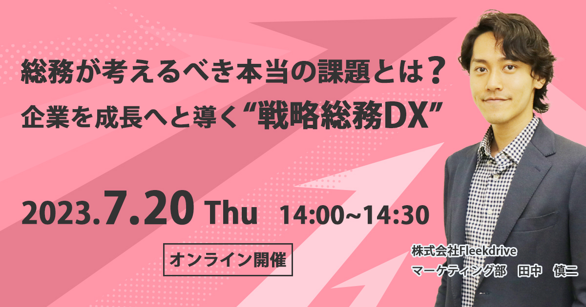 【Webセミナー】総務が考えるべき本当の課題とは？企業を成長へと導く“戦略総務DX” | Fleeksorm